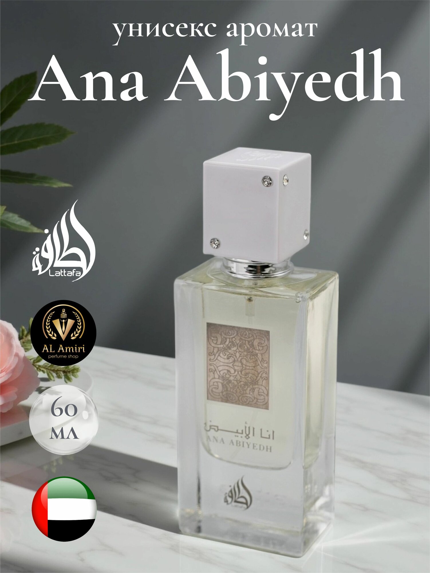 Арабский парфюм ANA ABIYEDH, lattafa perfumes, 60 мл, арабский парфюм