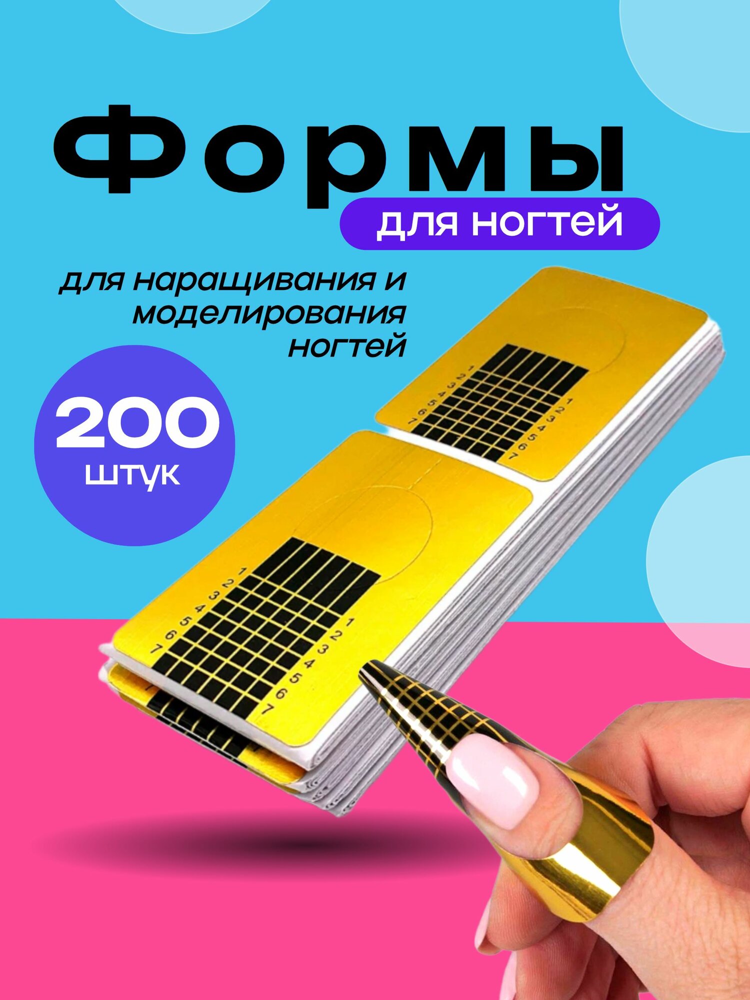 Формы для наращивания, наклейки 200шт