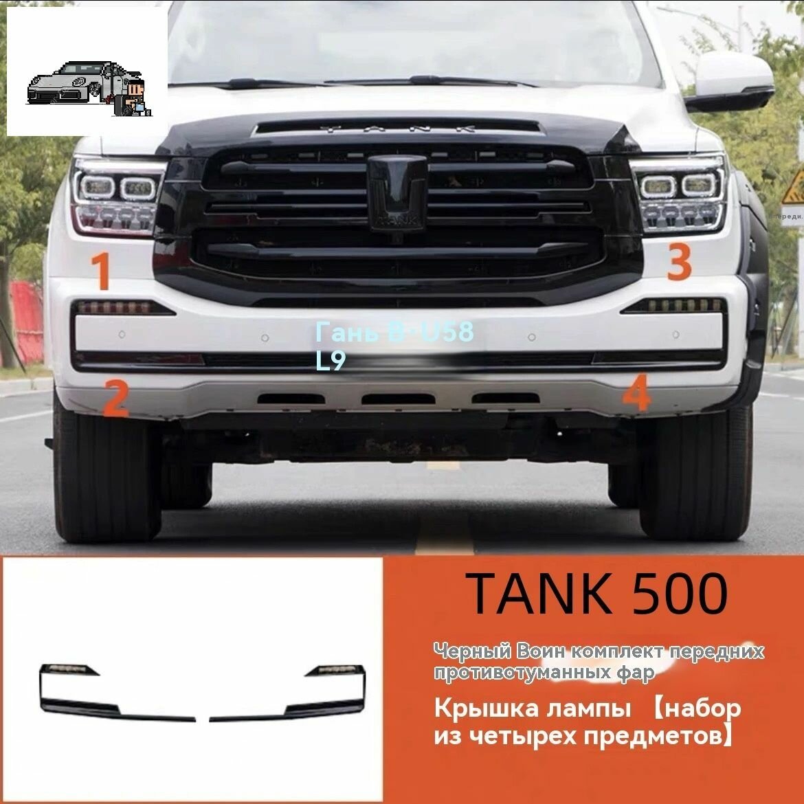 Комплект Black Warrior для TANK 500 — защита передних противотуманных фар, защита ПТФ от грязи и повреждений