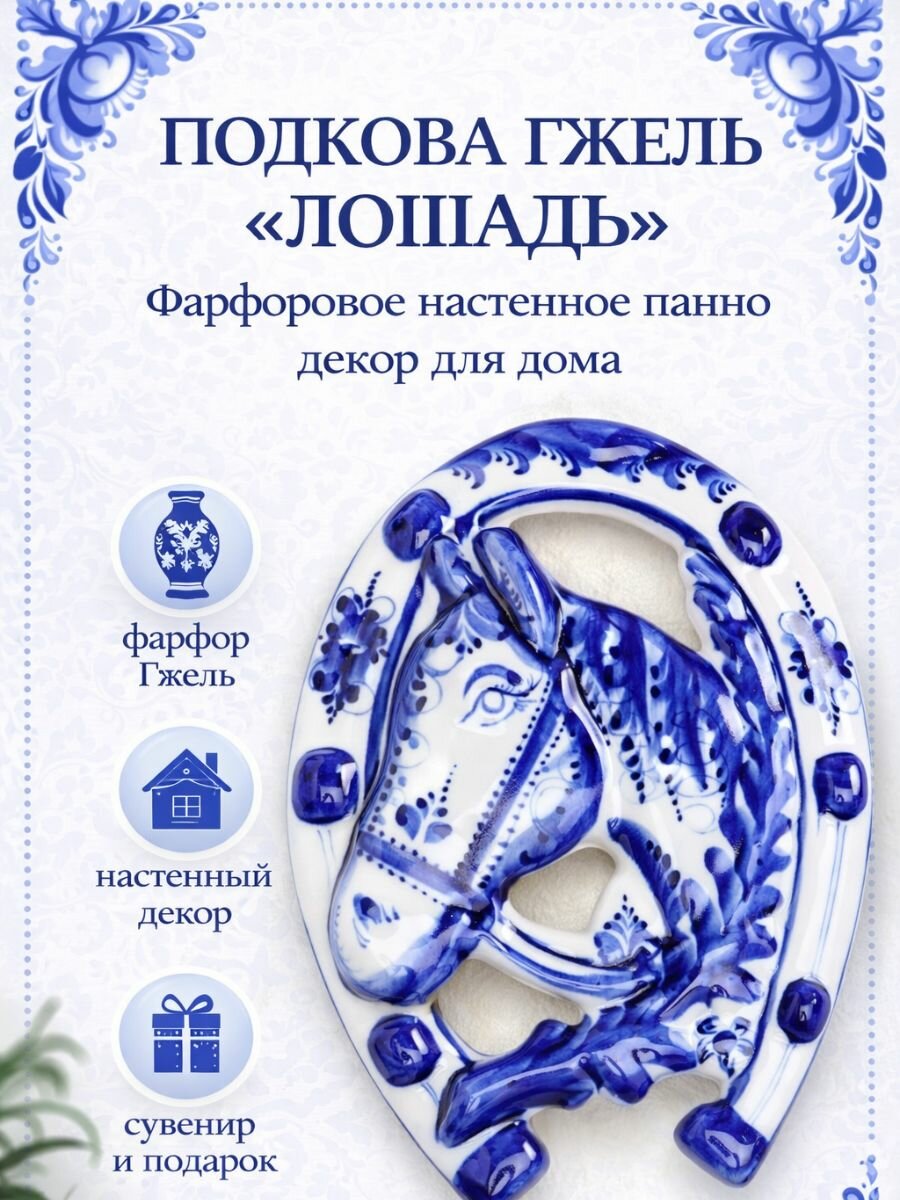 Подкова "Лошадка", гжельский фарфор, ручная работа