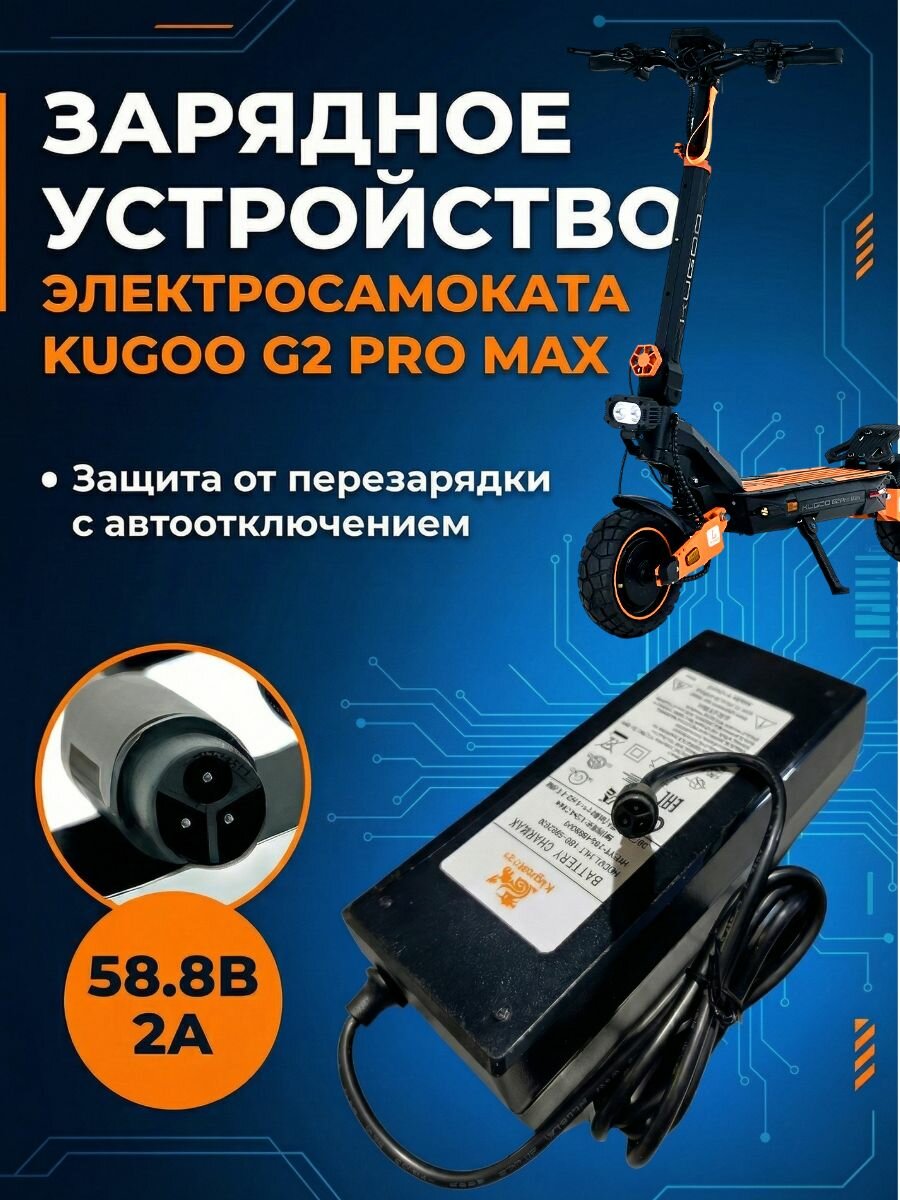 Зарядное устройство 58.8V 2A электросамоката Kugoo G2 Pro Max