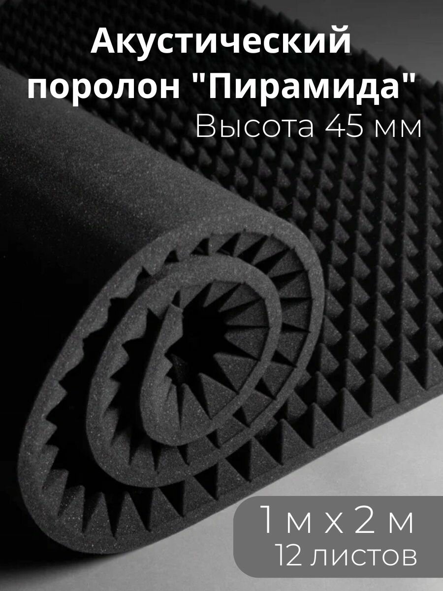 Акустический поролон пирамида 45мм 1000х2000мм / Шумоизолирующий - Звукоизолирующий поролон / упаковка 12 листов