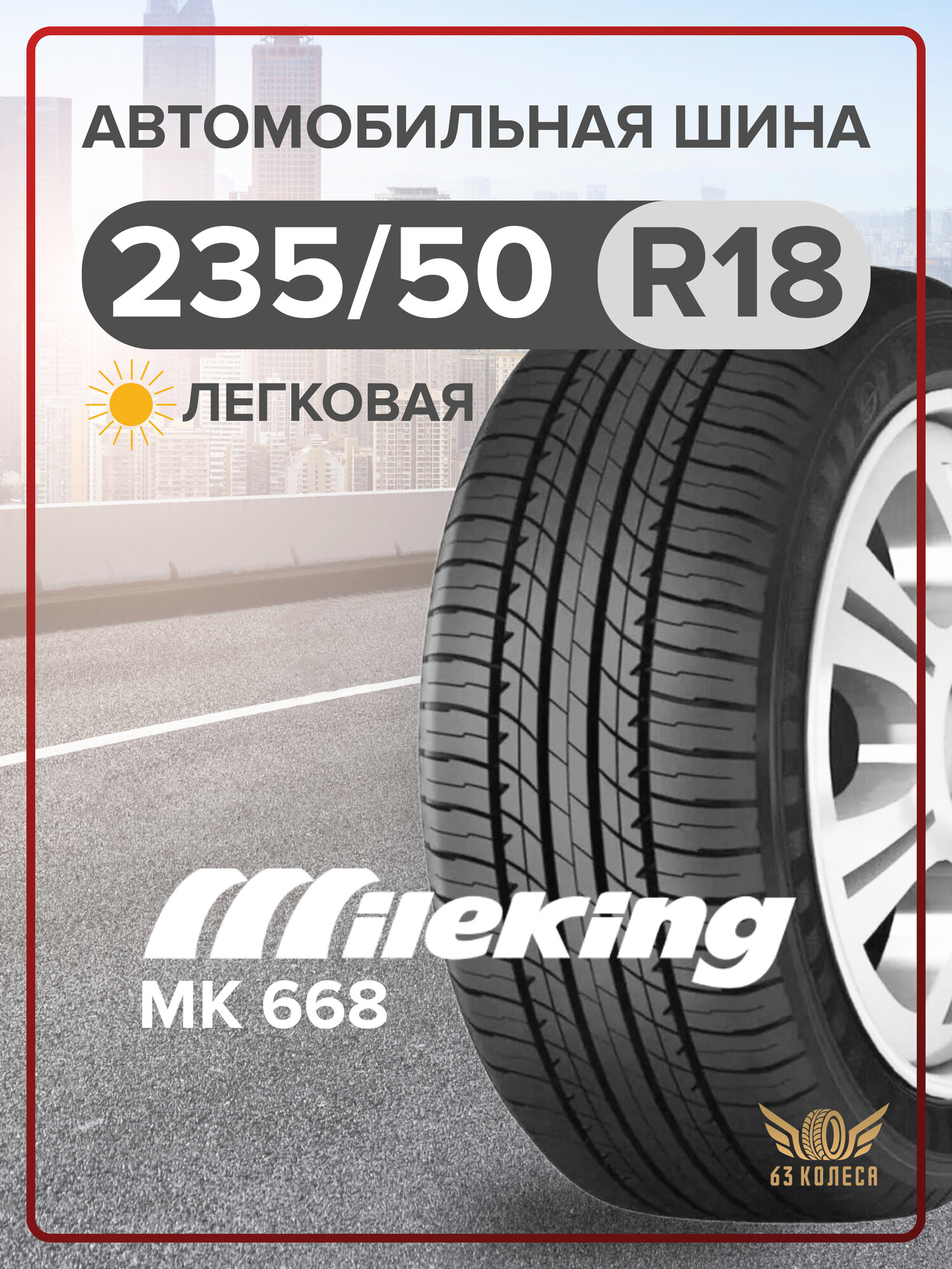 Летние шины Mileking MK668 235/50 R18 XL 101V, для легковых авто