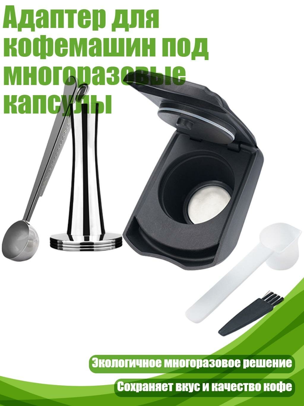 Адаптер для кофемашин под многоразовые капсулы, Set 5