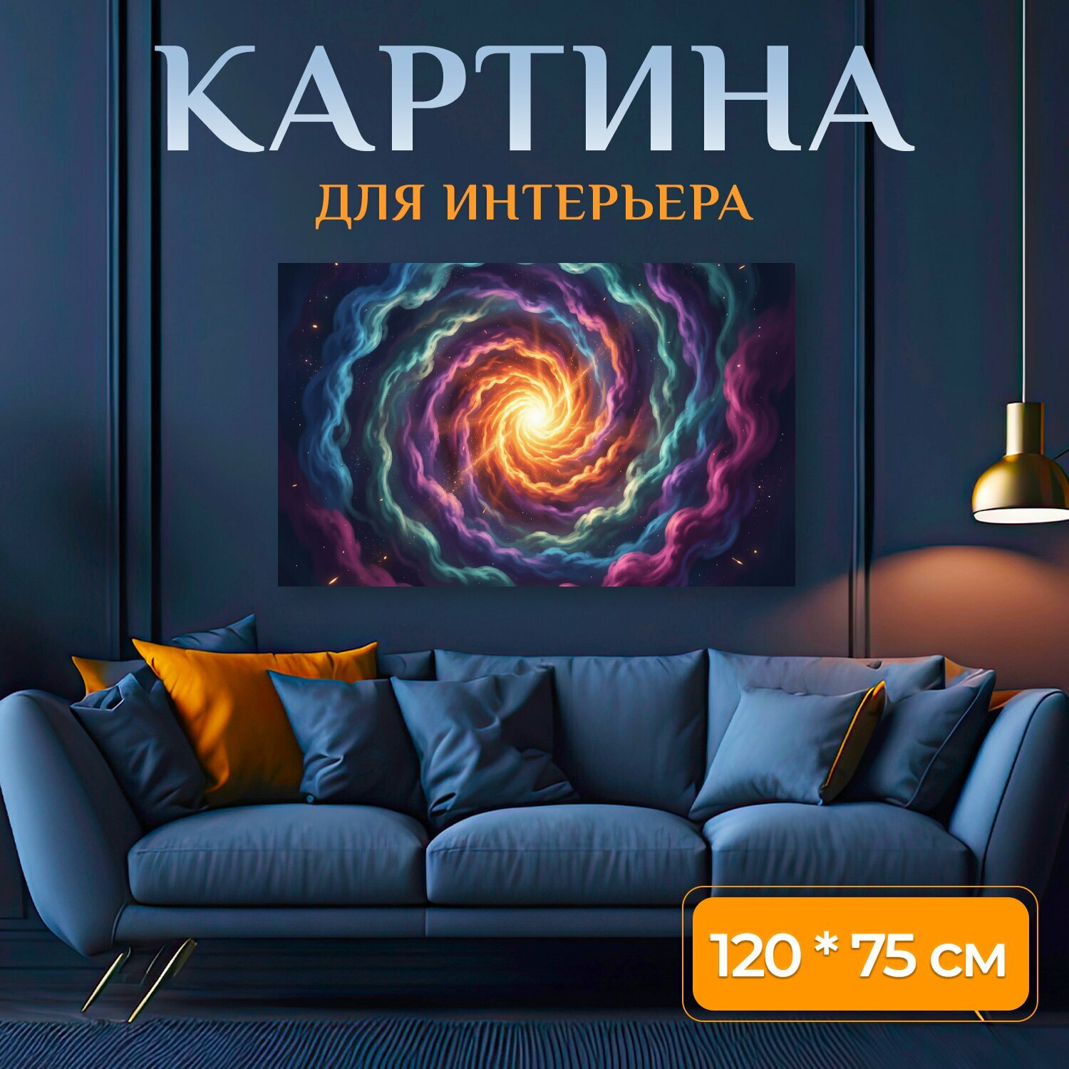 Картина на холсте "Космическая спираль света. Абстрактный галактический вихрь с ярким центром, закрученными потоками синего, бирюзового." на подрамнике 120х75 см. для интерьера