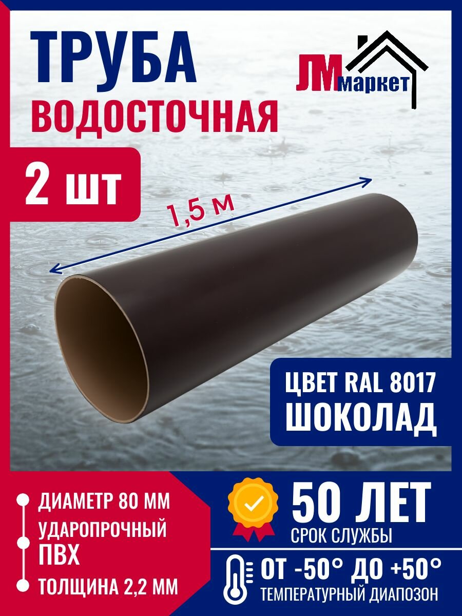 Труба водосточная, 80 мм, цвет шоколад RAL 8017, 2 шт х 1,5 м, элемент пластиковой водосточной системы