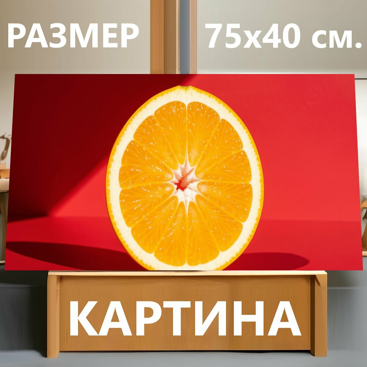 Картина на холсте "Долька апельсина на красном фоне. Яркий минималистичный натюрморт с половинкой цитруса, контрастными алыми и бордовыми." на подрамнике 75х40 см. для интерьера