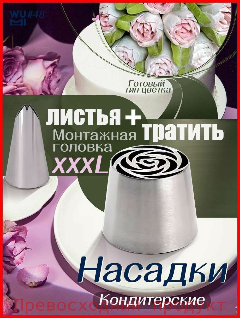 Насадки для кондитерского мешка Тюльпан и Листик. Набор кондитерских насадок для зефира, для крема 2 штуки. размер XXXL. Цельный литой корпус из нержавеющей стали2026