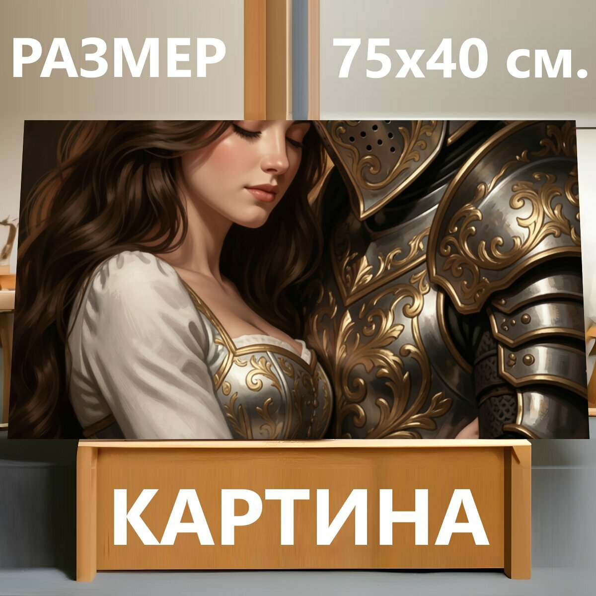 Картина на холсте "Нежные объятия рыцаря и девушки. Трогательная романтическая сцена: юная пара в объятии, сияющие доспехи с золотой." на подрамнике 75х40 см. для интерьера
