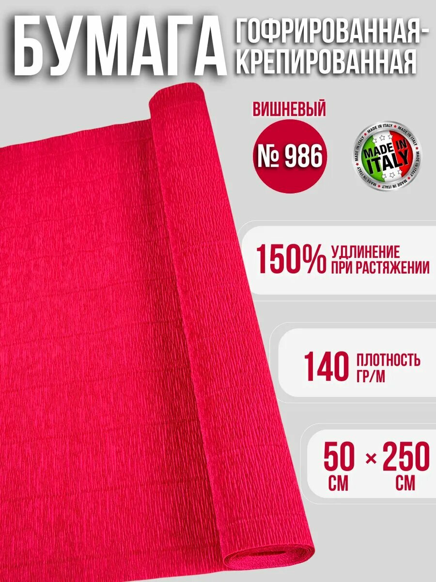 Бумага гофрированная 140 грамм , 50*250см