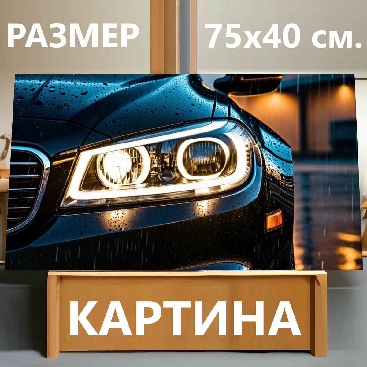 Картина на холсте "Черный автомобиль в дождливую ночь, крупным планом, с освещенной фарой и каплями дождя на кузове." на подрамнике 75х40 см. для интерьера