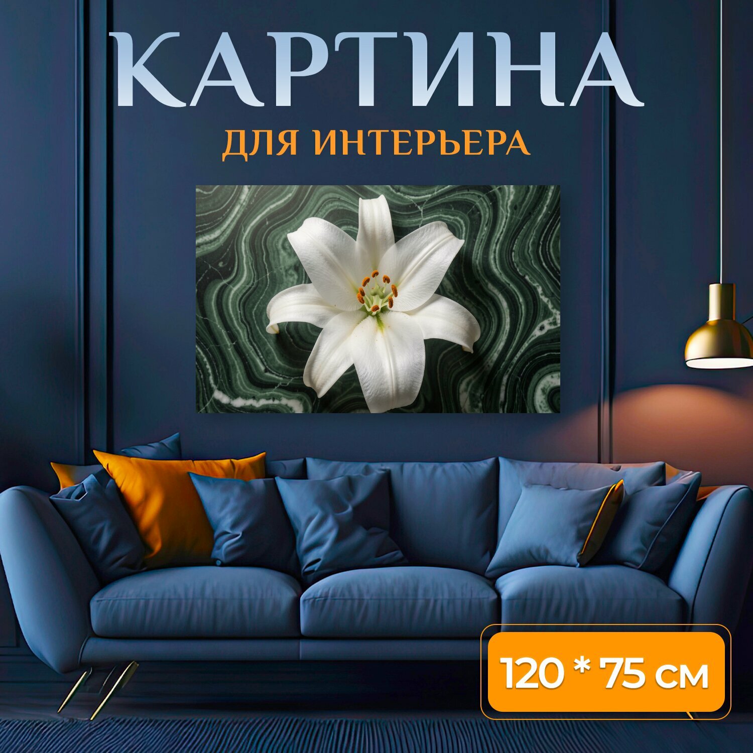 Картина на холсте "Белый лилия с оранжевыми тычинками в центре изображения на фоне абстрактного темно-зеленого мраморного узора с волнистыми." на подрамнике 120х75 см. для интерьера