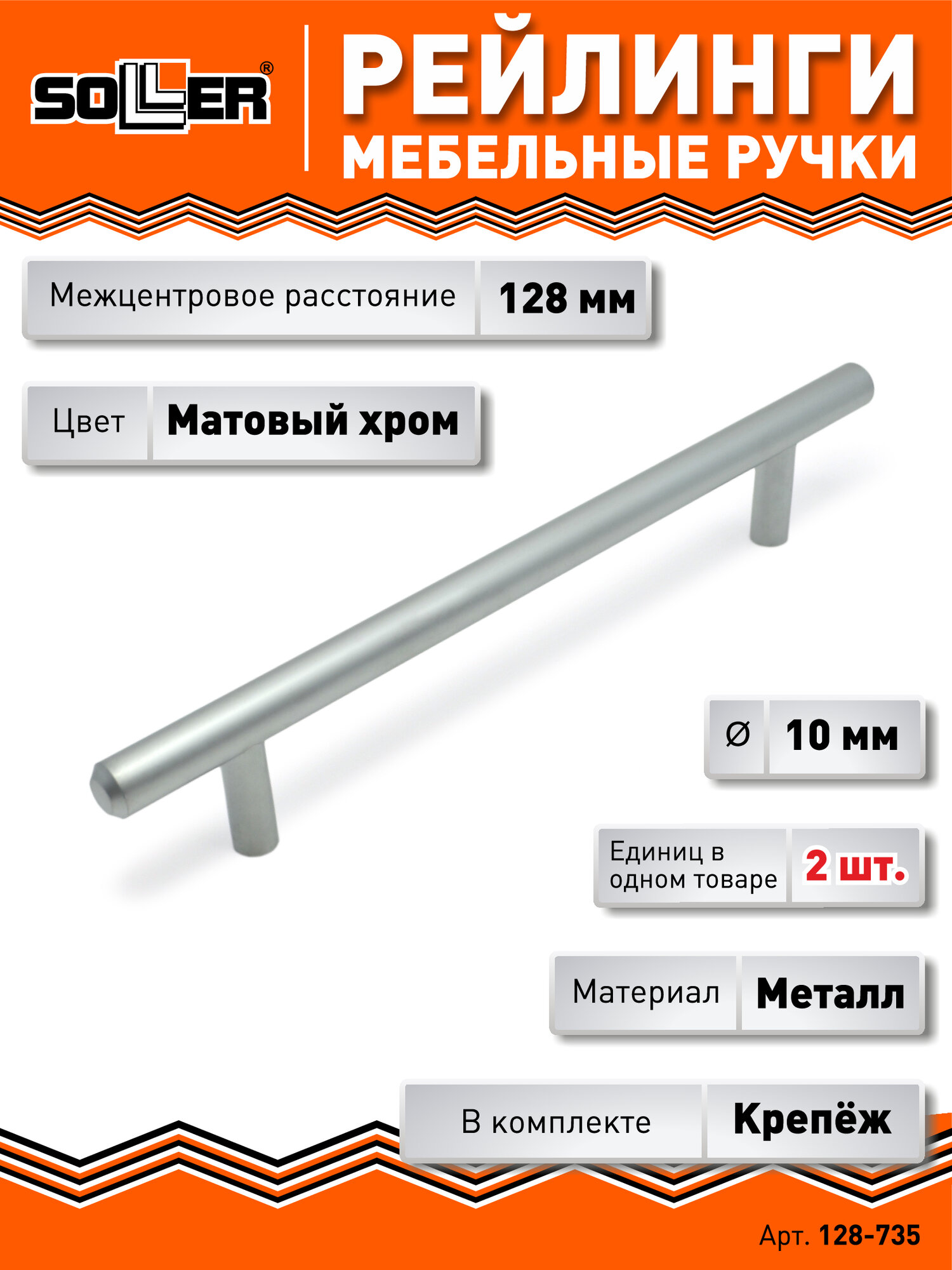 Ручки для мебели Рейлинг SOLLER 8926-128 матовый хром d-10 мм (2шт)
