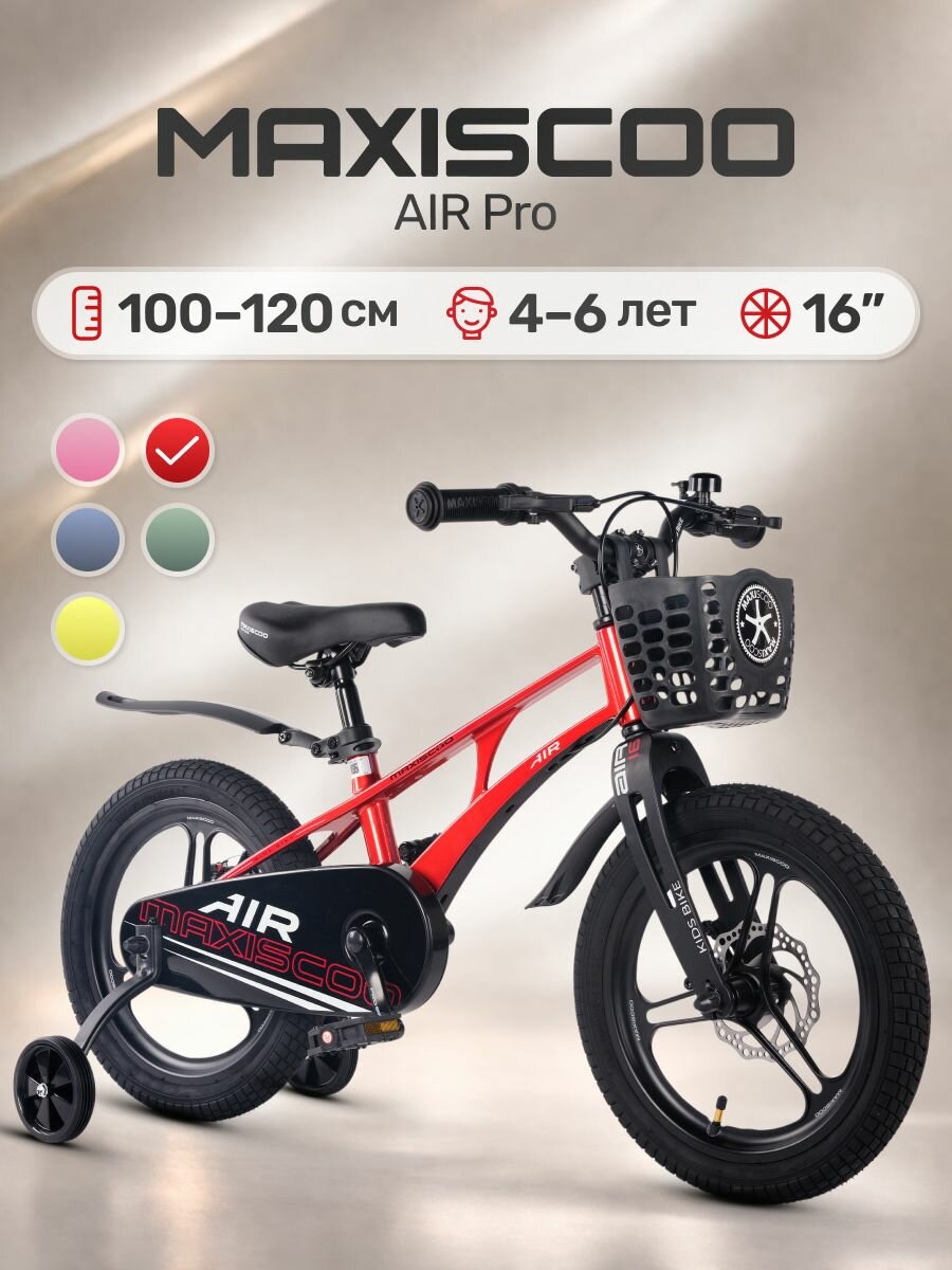 Велосипед детский двухколесный Maxiscoo AIR PRO 16 (2026) MSC-A1653P