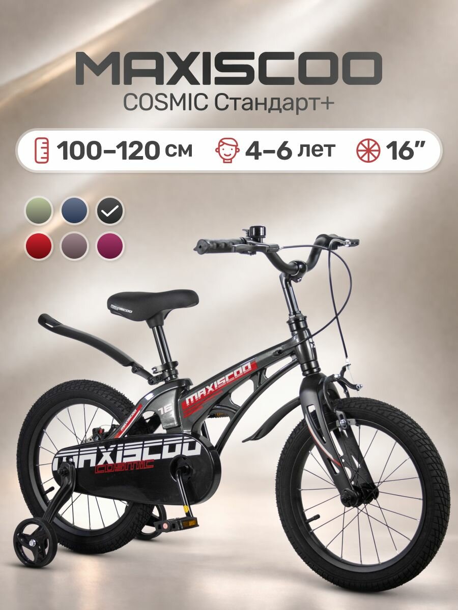 Велосипед детский двухколесный Maxiscoo COSMIC Стандарт 16 (2026) MSC-C1653