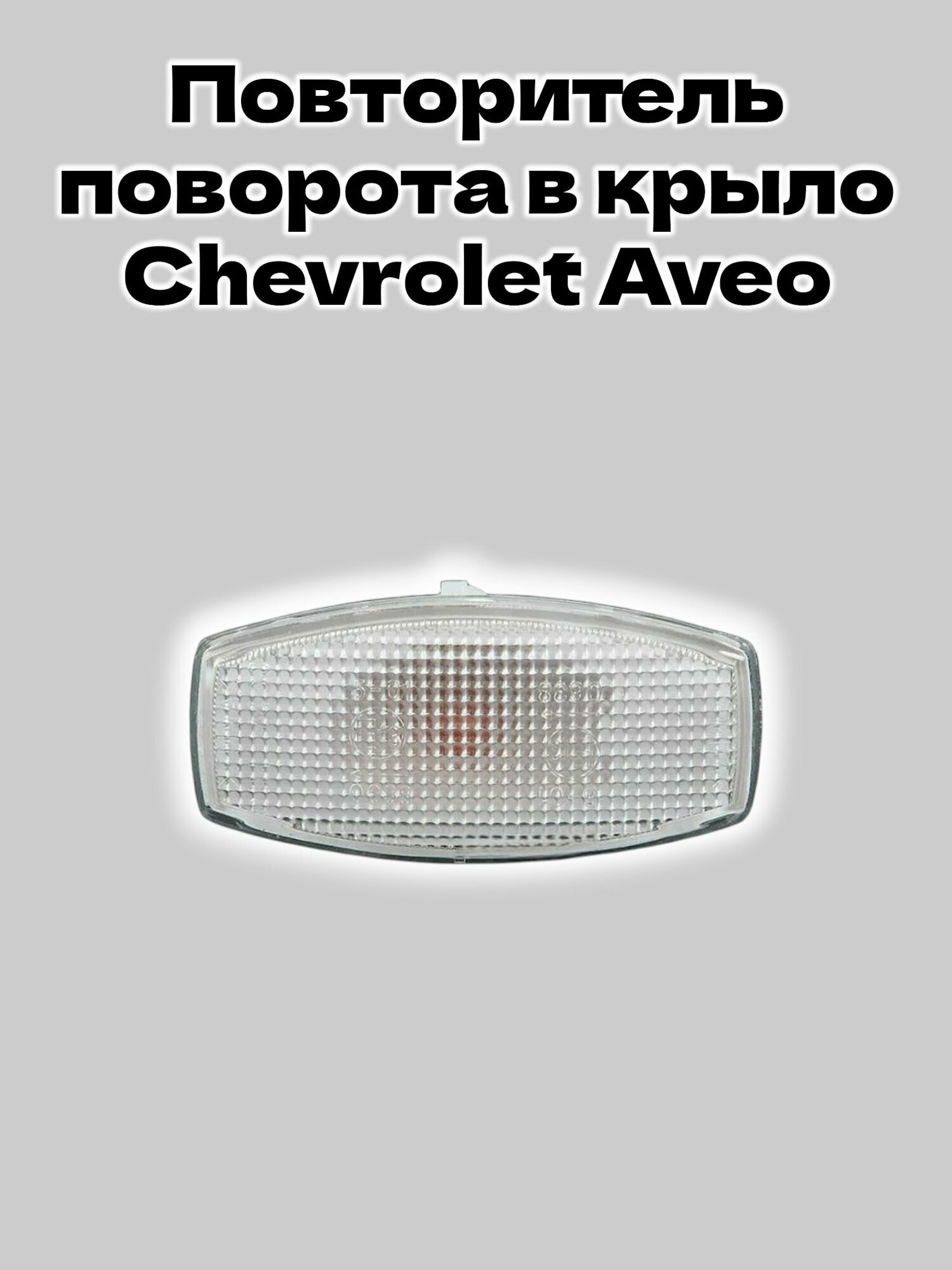 Повторитель поворота в крыло Chevrolet Aveo