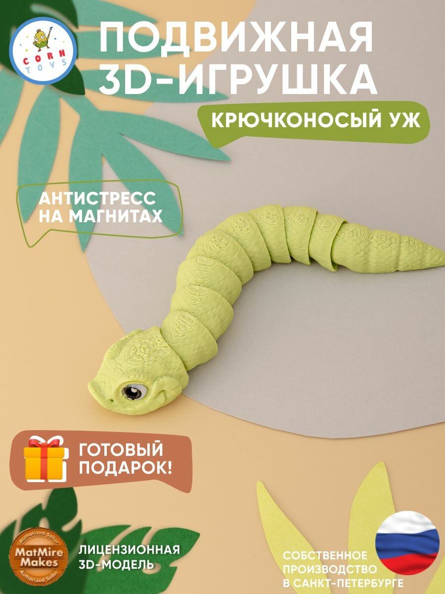 Подвижная магнитная 3D-игрушка антистресс Змейка (крючконосый уж) Corntoys, фиджет фигурка с магнитом