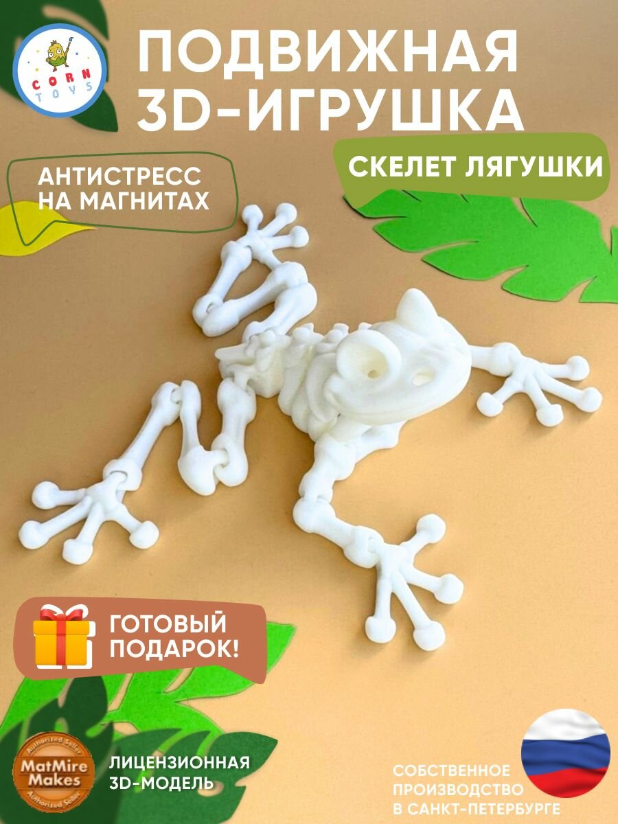 Подвижная магнитная 3D-игрушка антистресс Скелет лягушки Corntoys, фиджет фигурка с магнитами