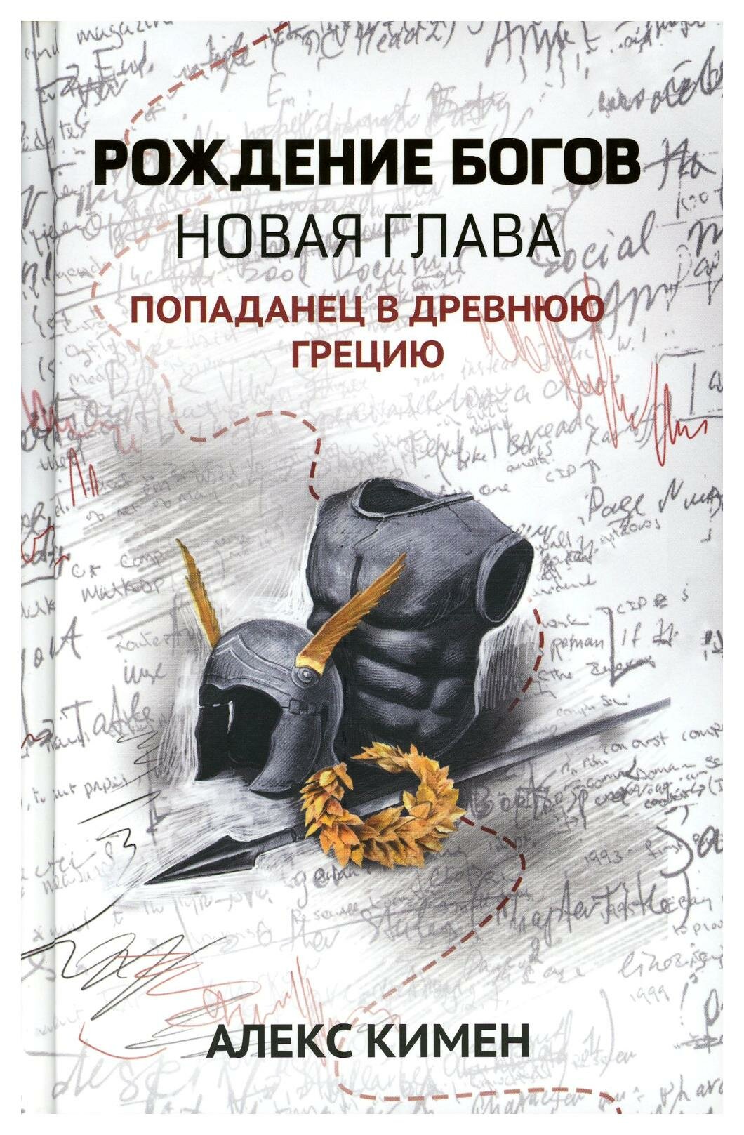 Рождение богов: Кн. 2. Рождение богов: новая глава: попаданец в Древнюю Грецию. Кимен А. Феникс
