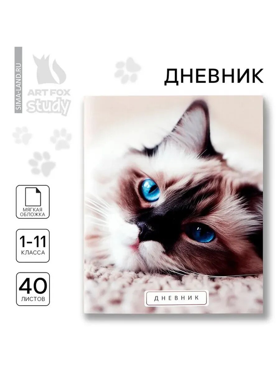Дневник школьный 1-11 класс 40 л «Кошка»