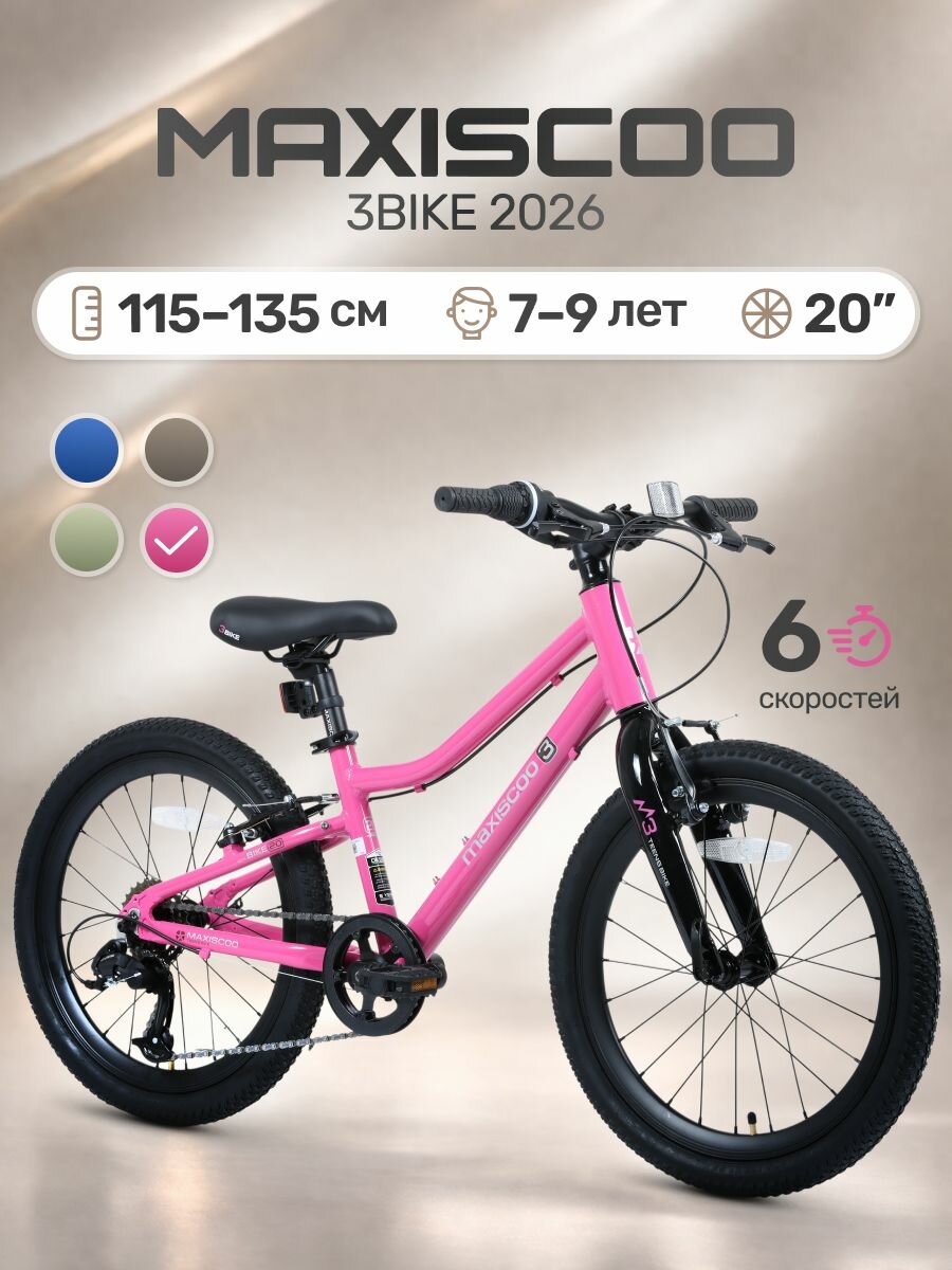 Велосипед детский двухколесный Maxiscoo 3BIKE 20" L (2026) MSC-M3-2024