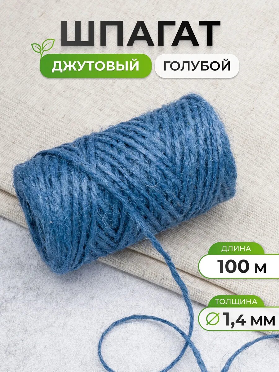 Шпагат джутовый двухниточный, 1,4 мм × 100 м, цвет голубой, 1 штука