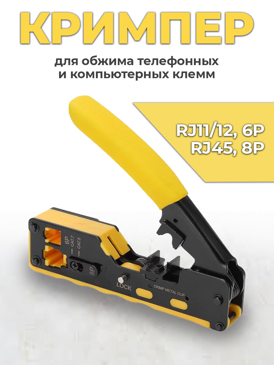 Кримпер RJ-45, обжимные пресс-клещи, для обжима и обрезки витой пары телефонных и компьютерных клемм