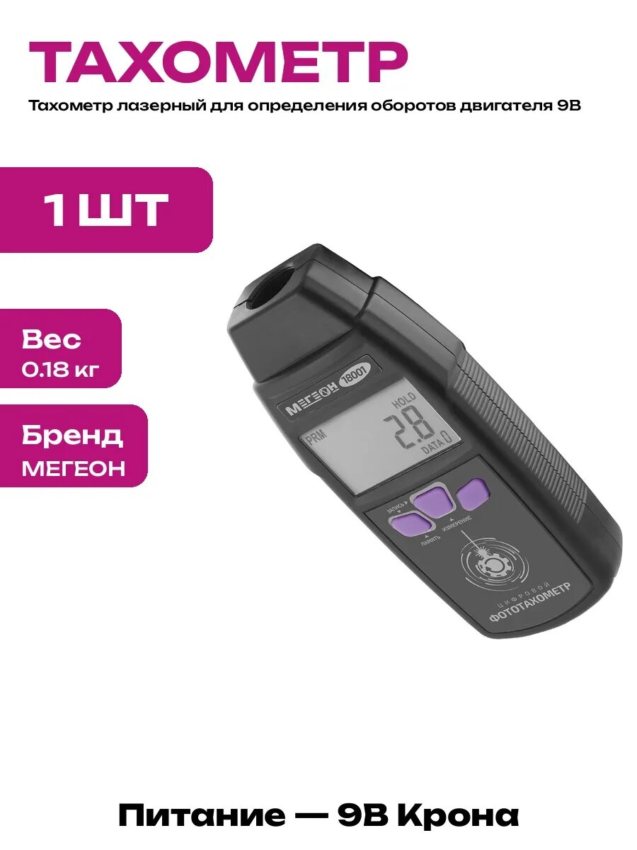Тахометр цифровой лазерный для диагностики механизмов авто