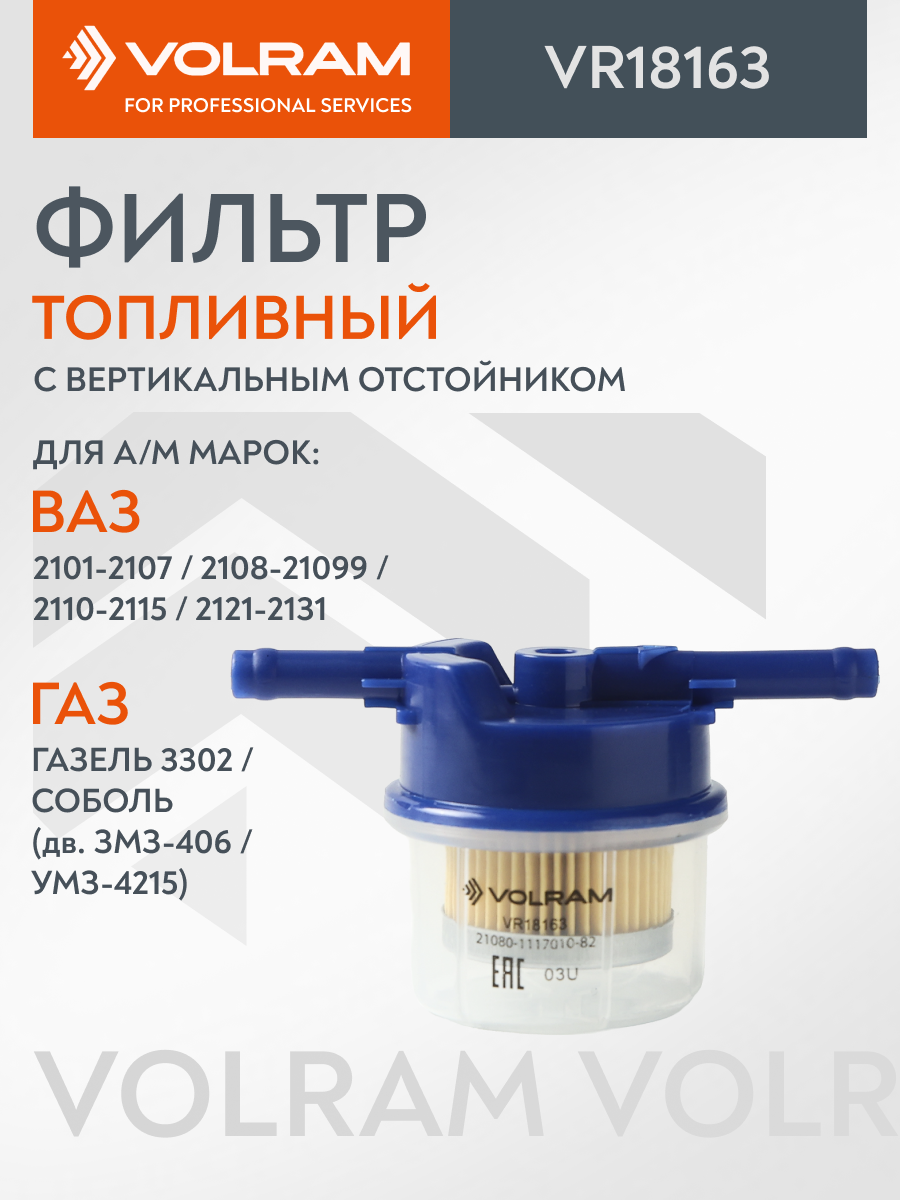 Фильтр топливный VOLRAM для ВАЗ 2101-2108, 2110-2115, 2121; с верт. отстойником.
