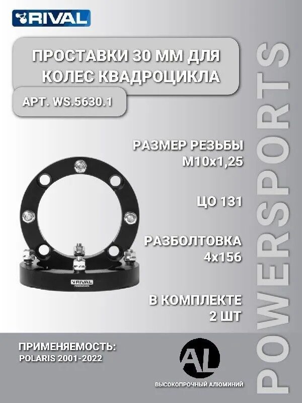 Проставки для колес/ Wheel spacers 4*156, 30mm, kit 2 pcs/ WS.5630.1/ колесные проставки/ Polaris / Проставки для квадроцикла