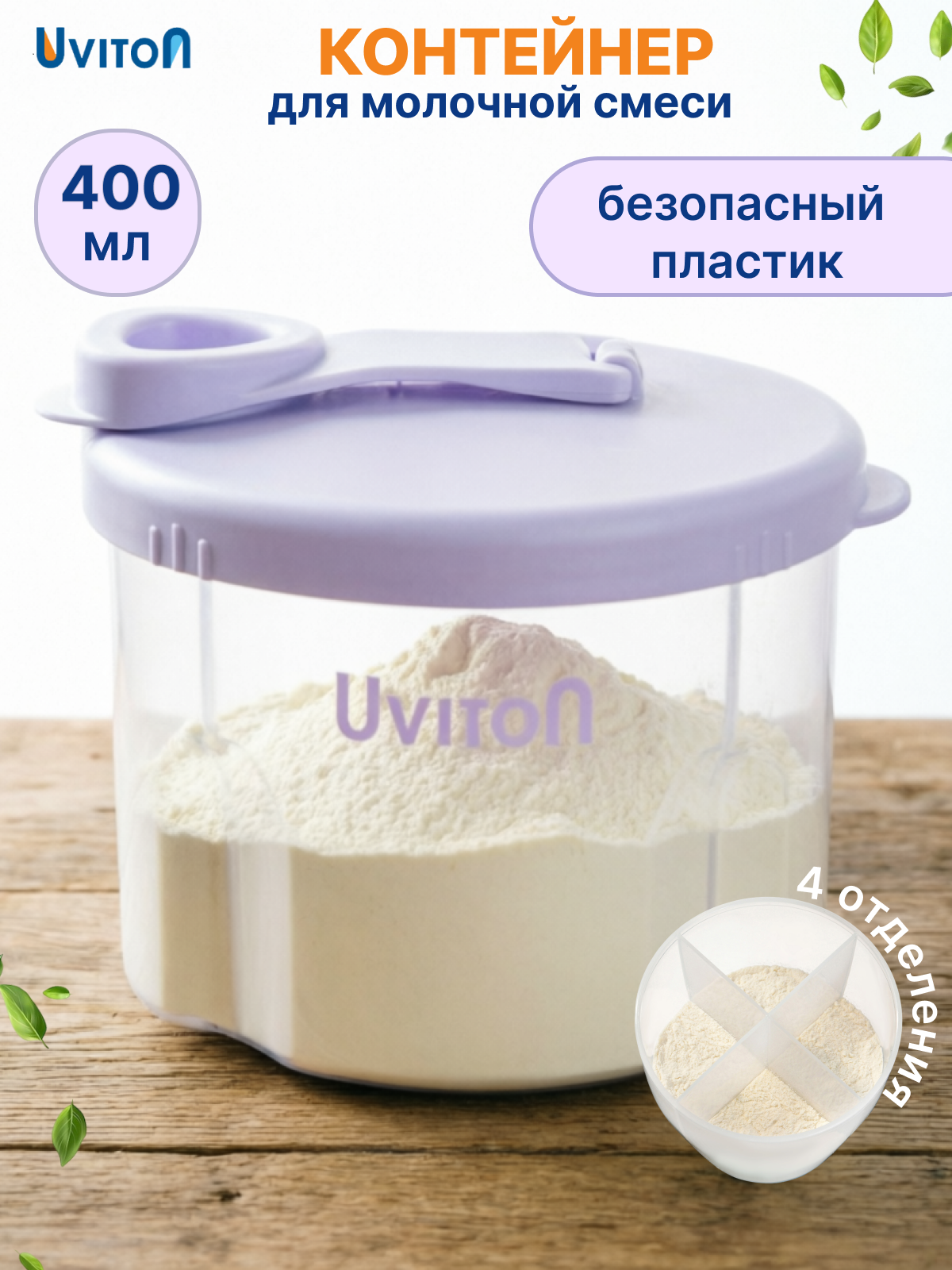 Контейнер для детского питания Uviton, с дозатором, пластик, сиреневый
