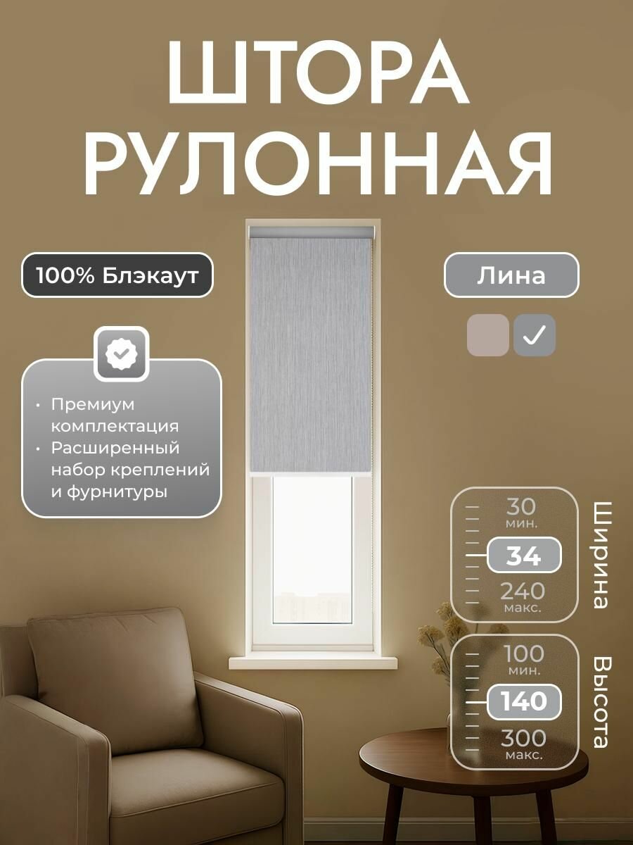 Рулонные шторы 34х140 см блэкаут 100%, Лина Серый, текстура "лён", комплектация Mini