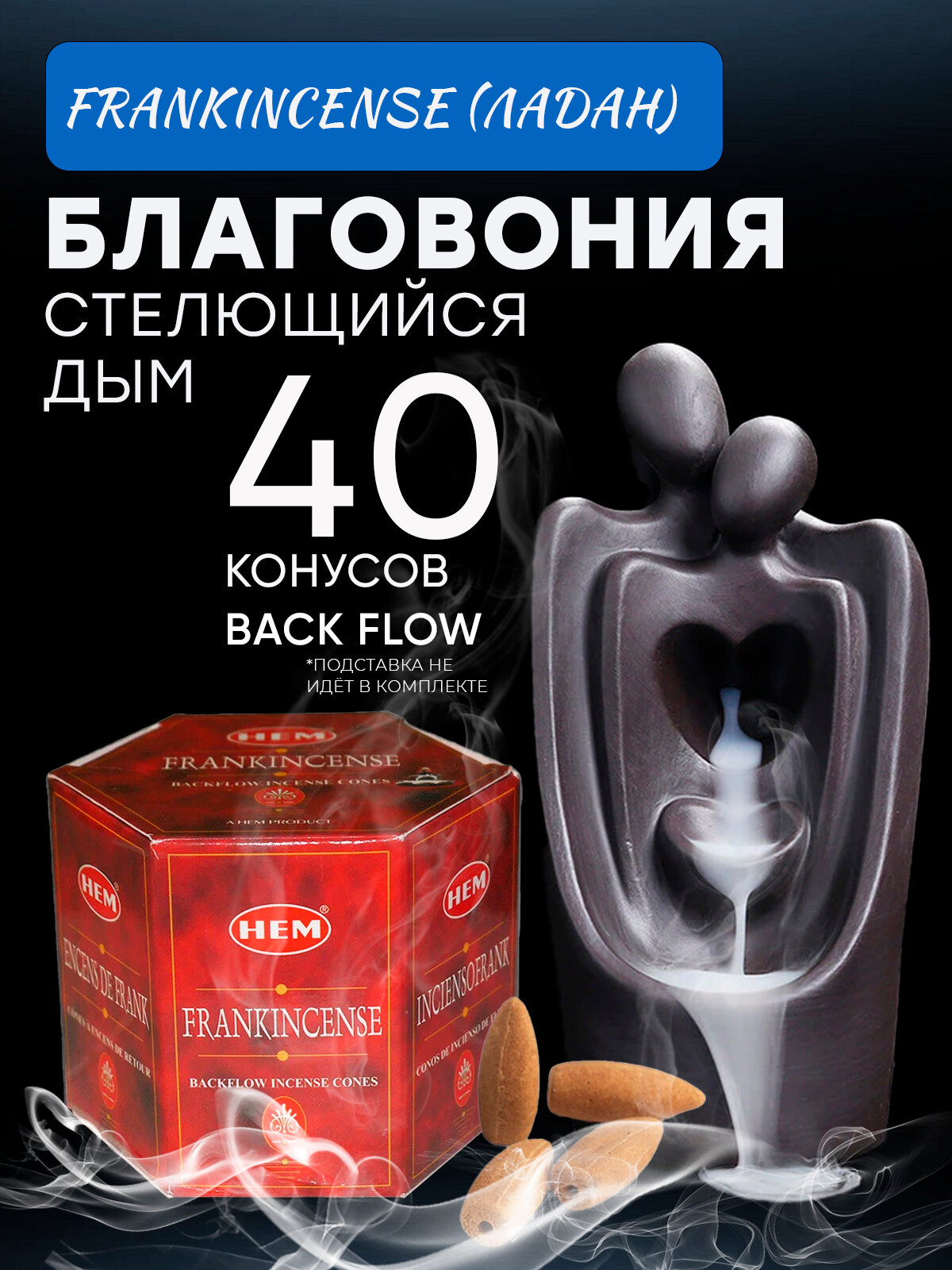 Благовония HEM "Back Flow FRANKINCENSE" ладан конусы, 40 штук, 1 упаковка