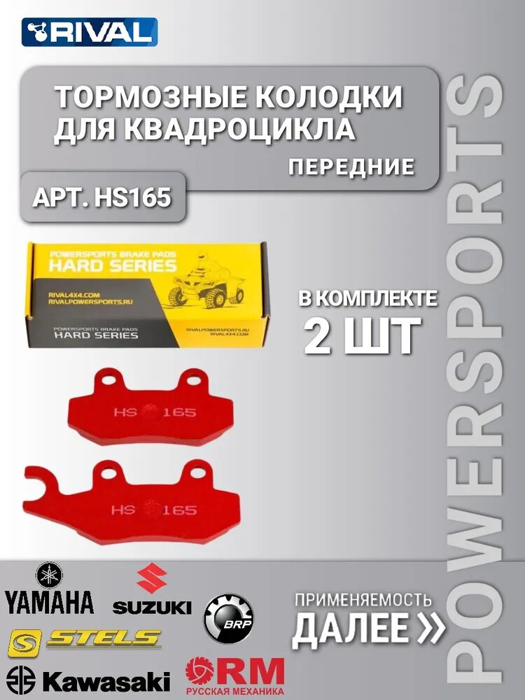 Тормозные колодки / Тормозные колодки для квадроцикла / для CF MOTO / RM/ BRP / YAMAHA/ KAWASAKI/ SUZUKI / STELS / HS165