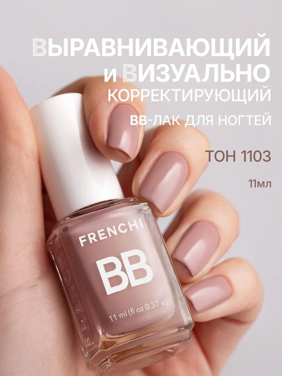 Лак для ногтей нюдовый выравнивающий BB тон 1103 FRENCHI | Умная Эмаль 11 мл.
