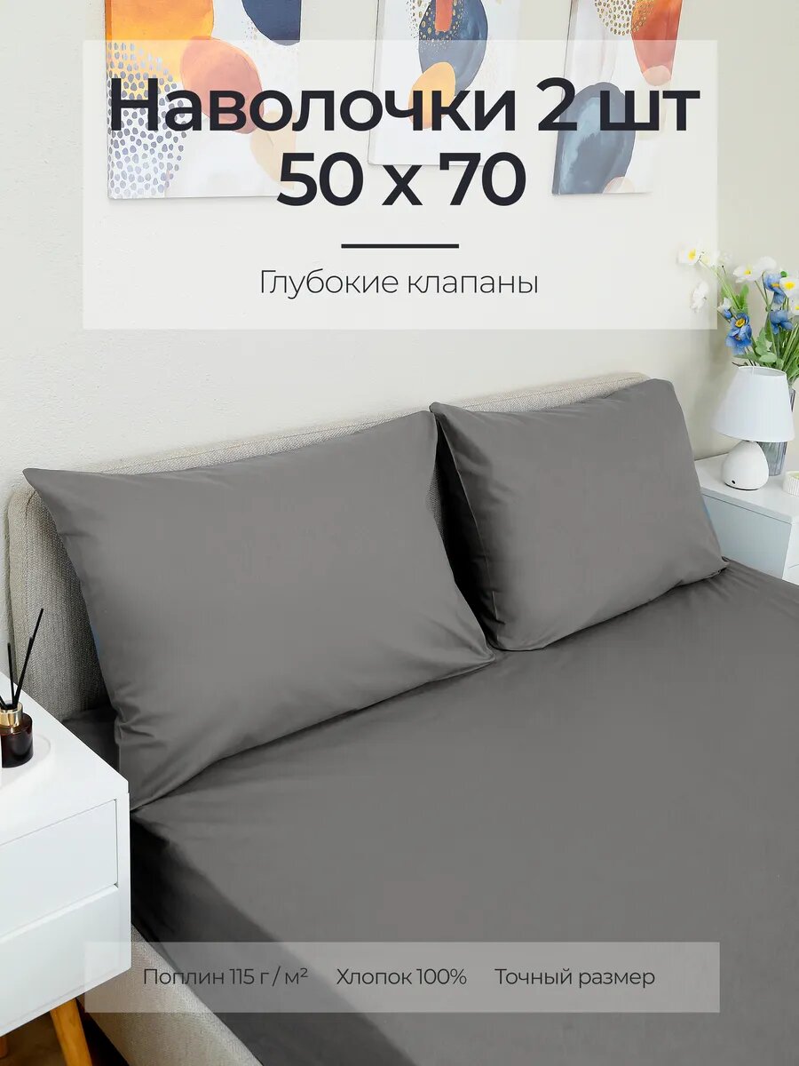 Наволочки 50x70, 2 шт, поплин, 100 % хлопок, серый, плотность 115 г/м