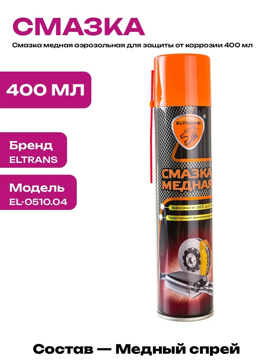 Медная смазка аэрозоль для обслуживания автомобиля 400 мл