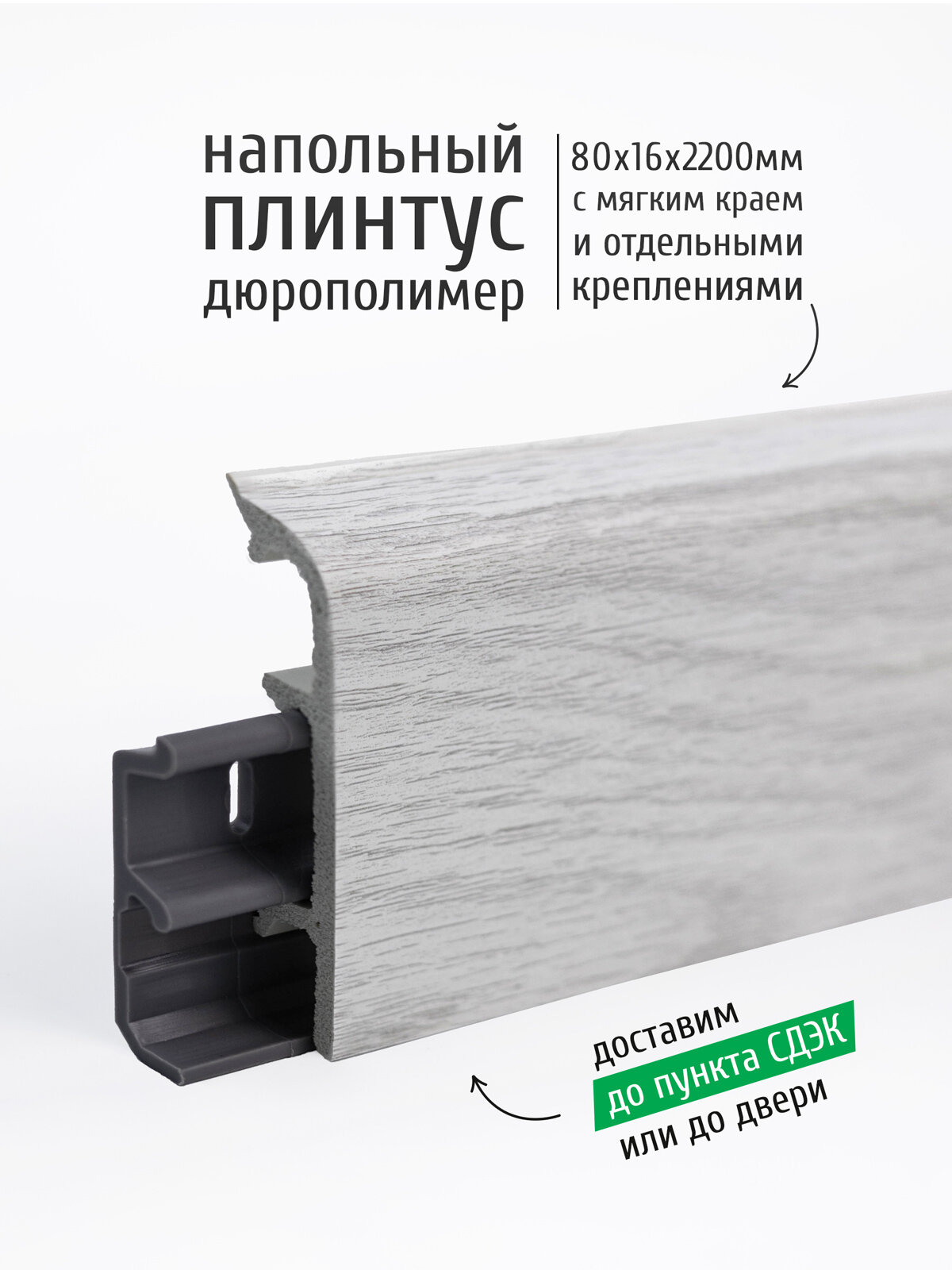 Плинтус напольный пластиковый Comfort Classic Soft 80, высотой 80 мм, длина 2,2 м, дуб айсберг 081, 1 шт.