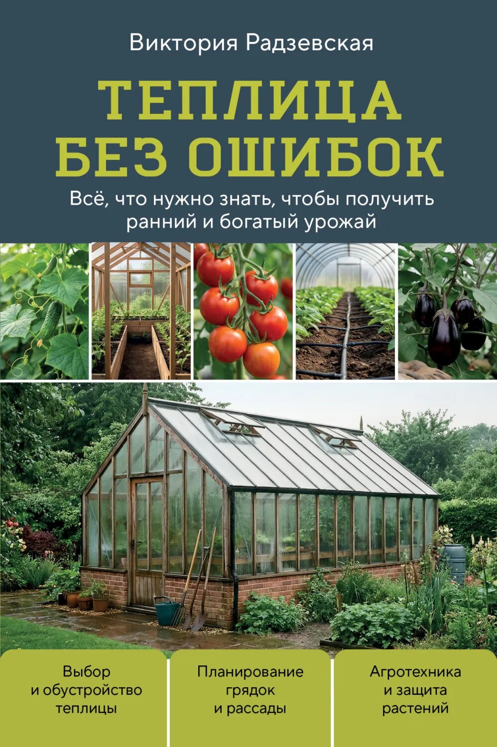 Теплица без ошибок. Все, что нужно знать, чтобы получить ранний и богатый урожай [Цифровая книга]