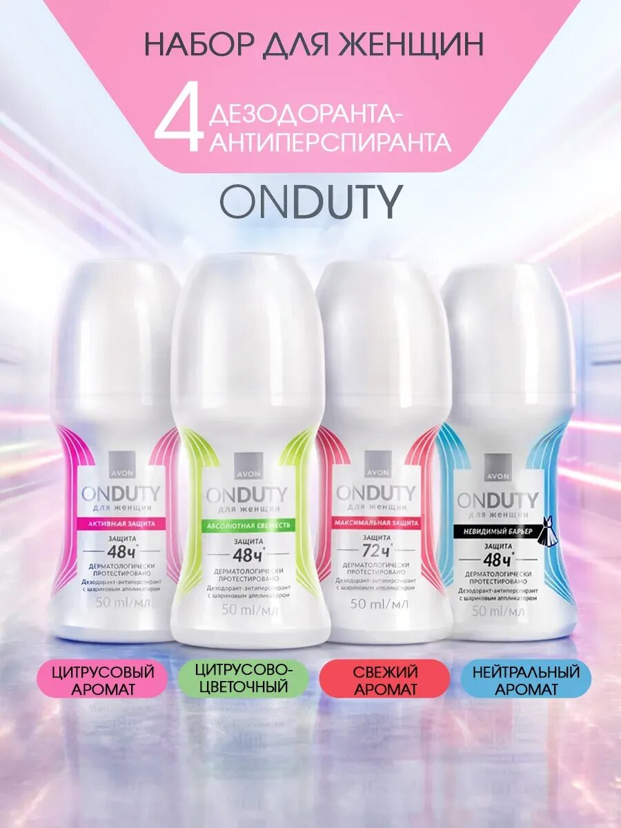 Дезодорант антиперспирант ролик 4 шт