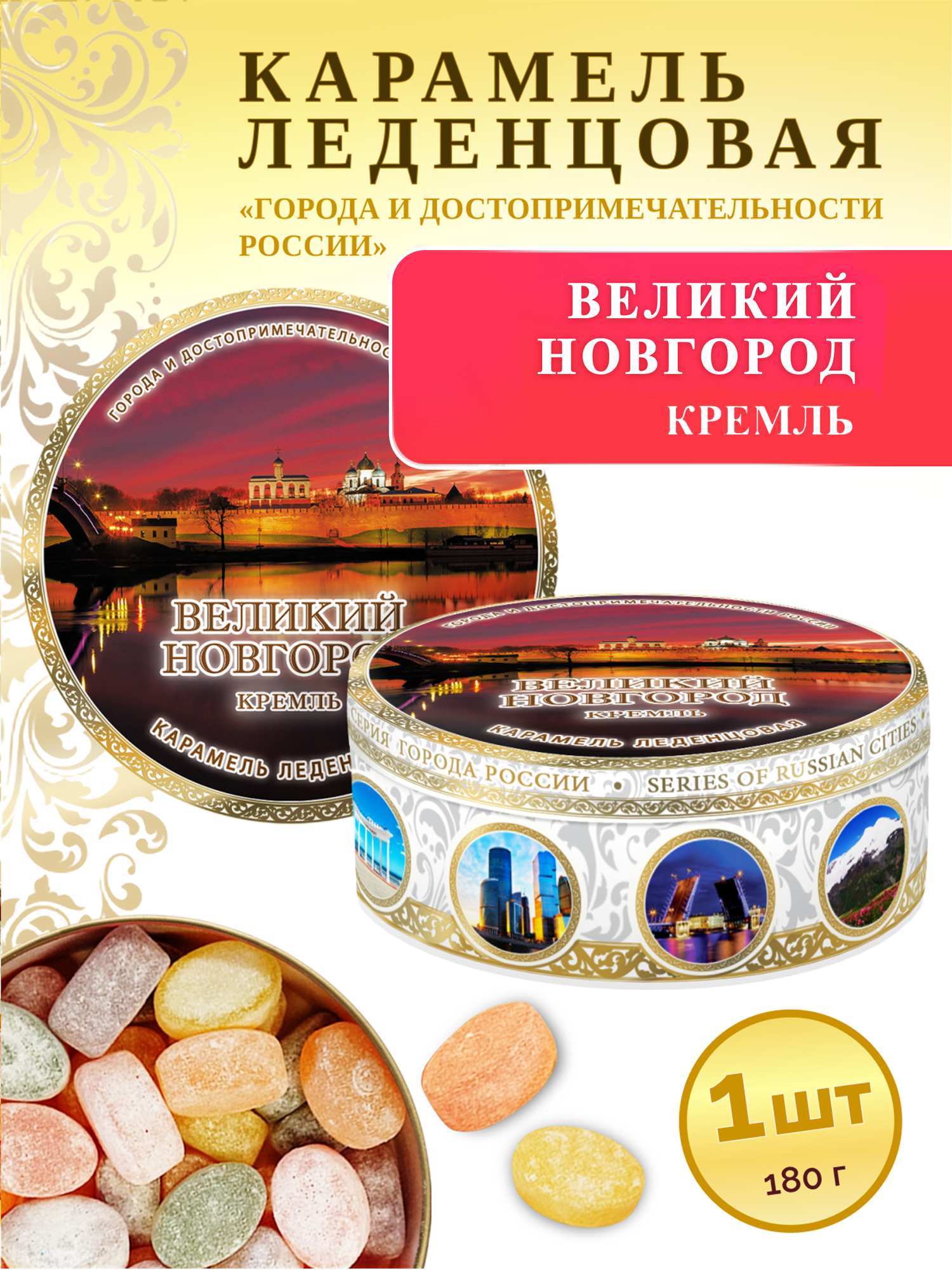 Леденцы карамель Woodenking сувенирная "Великий Новгород - Кремль", ассорти, без ГМО, в жестяной банке, 1 шт