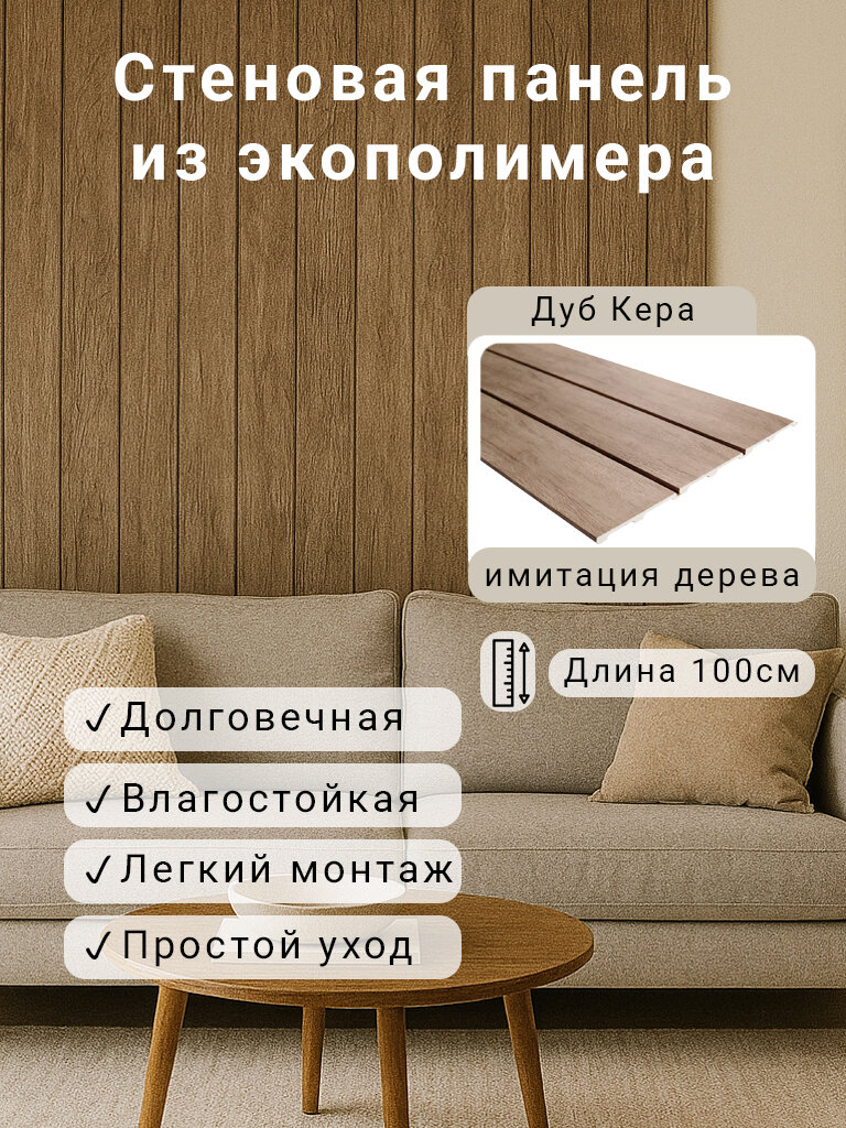 Панель стеновая 156х12х1000мм Экополимер, дуб Кера EVROPLINT VR118-E082