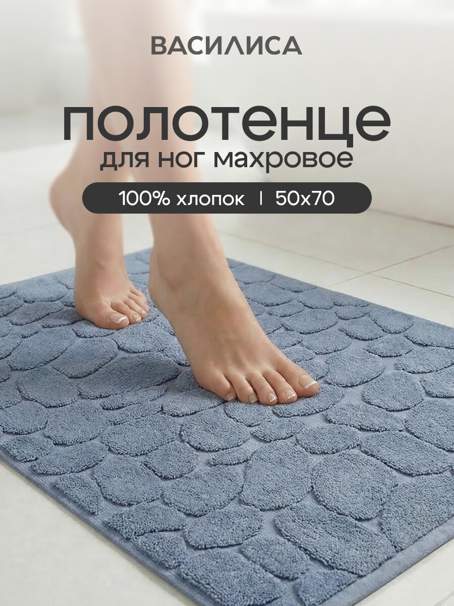 Полотенце-коврик махровое для ног Василиса 50х70 см, 1 шт, Камешки, Серо-синий