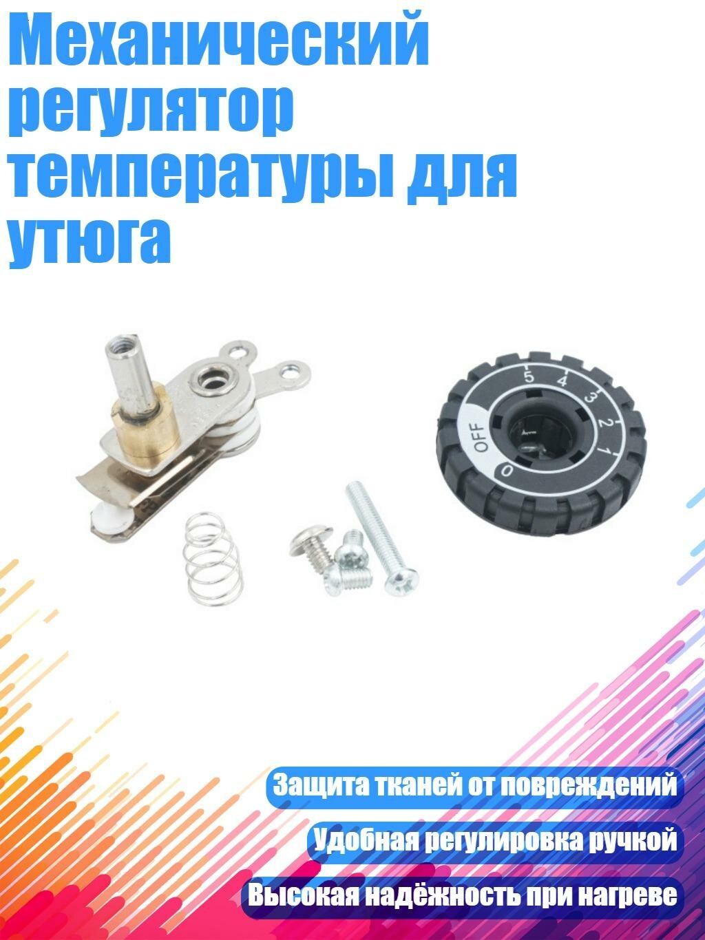 Механический регулятор температуры для утюга