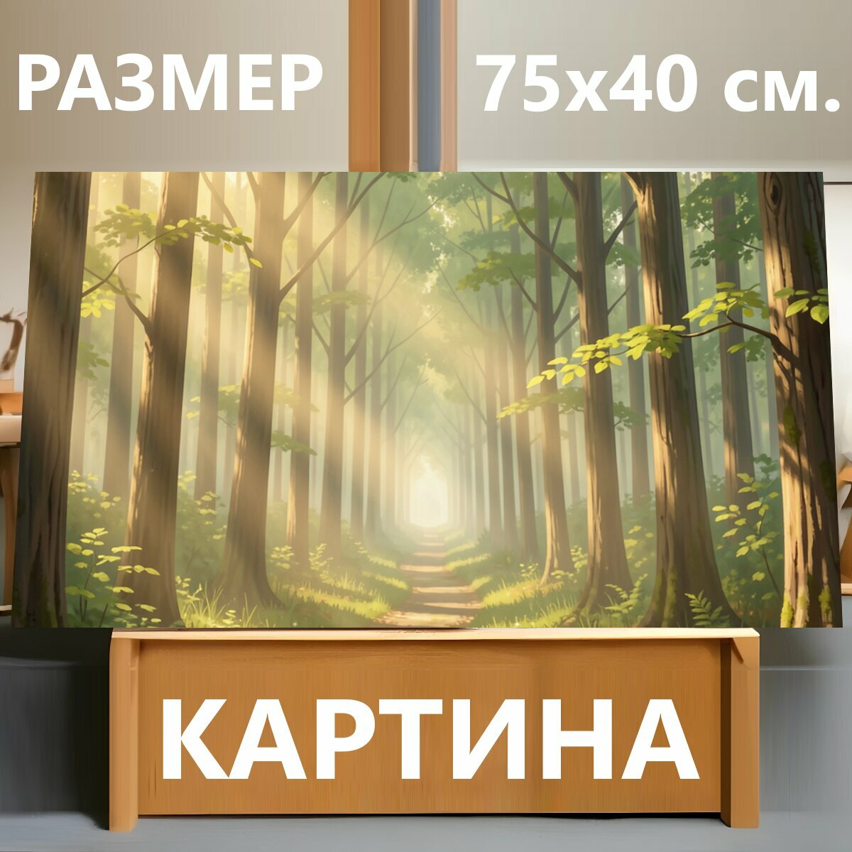 Картина на холсте "Солнечная лесная тропа. Залитая мягким светом аллея среди высоких деревьев, зелёная листва, лучи солнца и туманная." на подрамнике 75х40 см. для интерьера