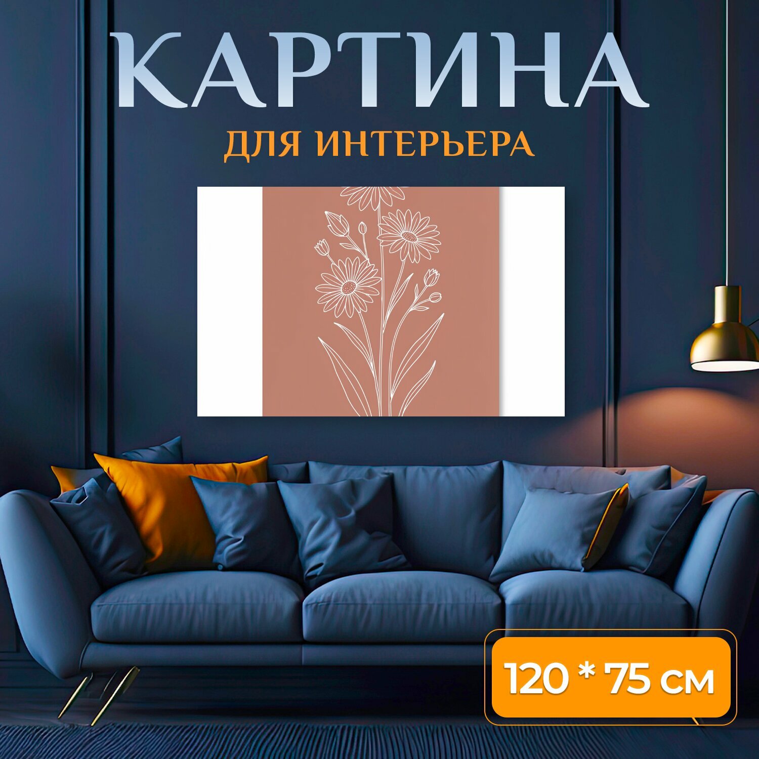 Картина на холсте "Нежные полевые цветы. Минималистичная ботаническая композиция с тонкими белыми контурами ромашек и бутонов на теплном." на подрамнике 120х75 см. для интерьера