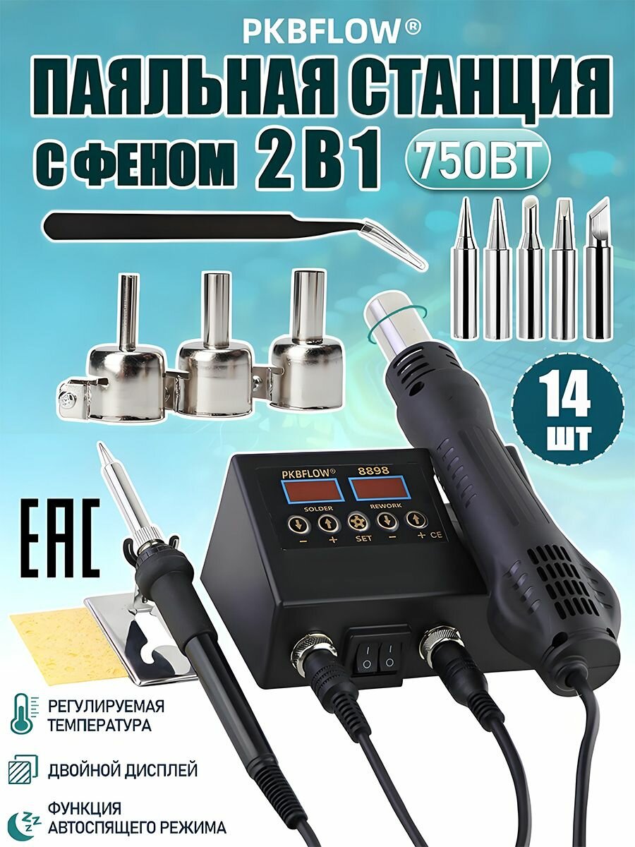 Паяльная станция с феном и паяльником PKBFLOW 8898, 750 Вт/ 2B1, 14шт.