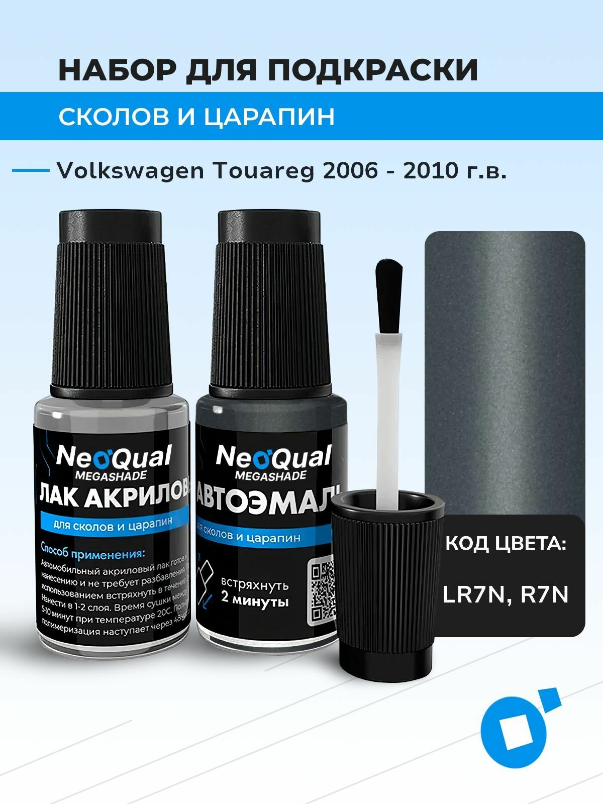 Подкраска VOLKSWAGEN TOUAREG, код LR7N, R7N (Mountain Grey), выпуск 2006 - 2010 год, набор для удаления сколов и царапин