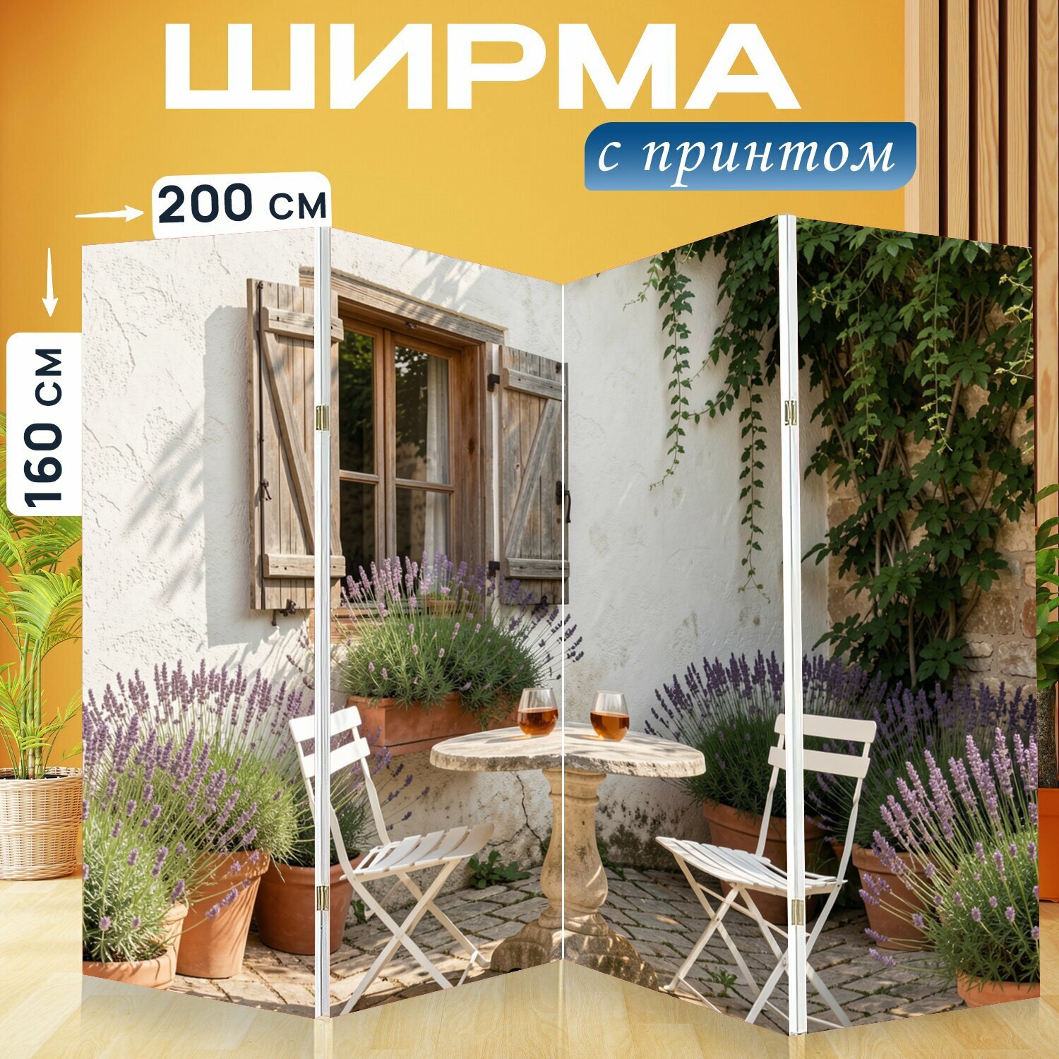 Ширма "Уютный дворик с лавандой. Солнечная терраса у белой стены с деревянным окном, терракотовыми кашпо и." перегородка для зонирования комнаты с принтом 200x160 см. на холсте
