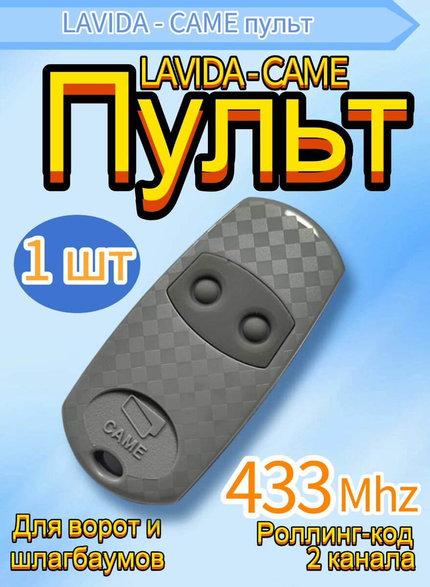 CAME TOP-EE пульт дистанционного управления для гаражных и заборных ворот, 2-канальный, 433,92 МГц.